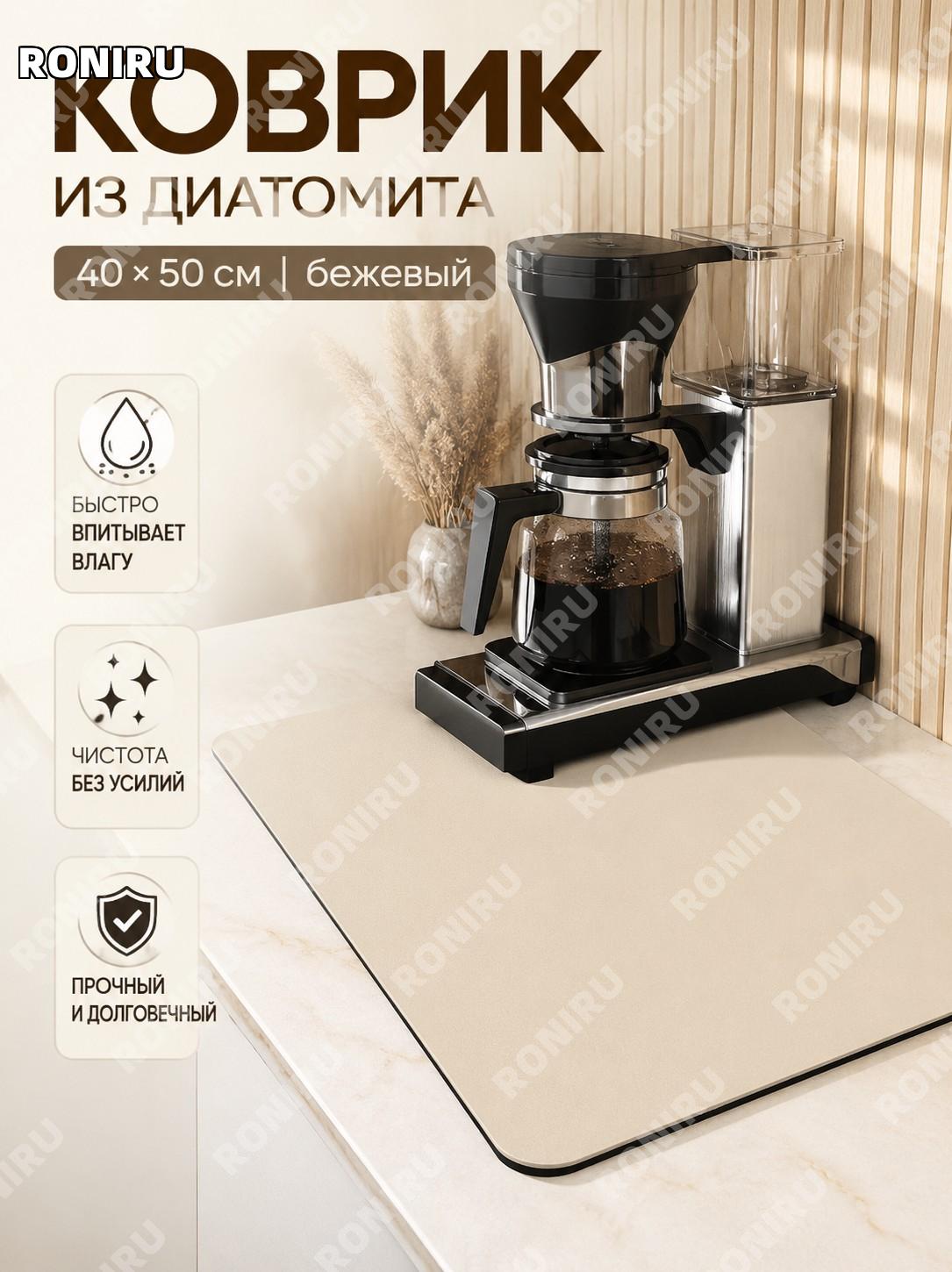 Кофейный коврик из диатомовой грязи 40×50 см бежевый, новый вариант для кухни, подставка под кофемашину и стола