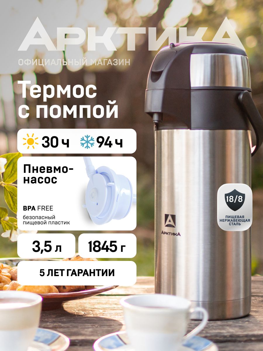Термос с помпой 3,5 л Арктика 501-3500 термос с пневмонасосом на дачу, домой , для бани настольный для кухни