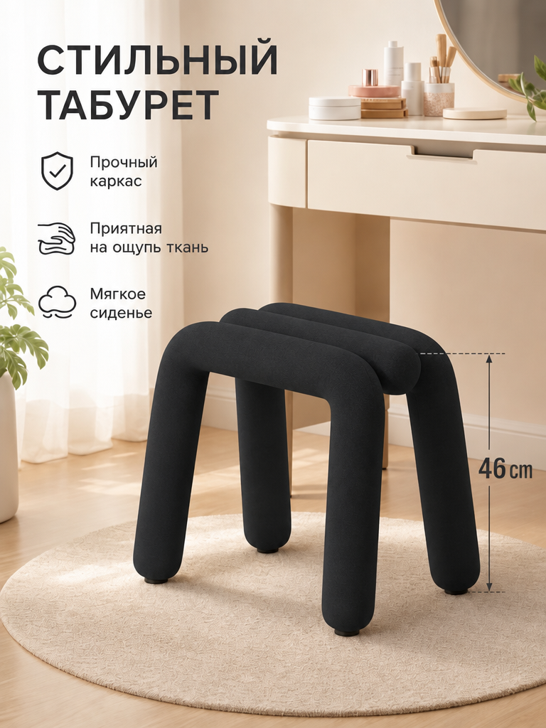Креативный стул-пуф для макияжа, мягкая ткань, чёрный, металлический каркас, защитная пленка