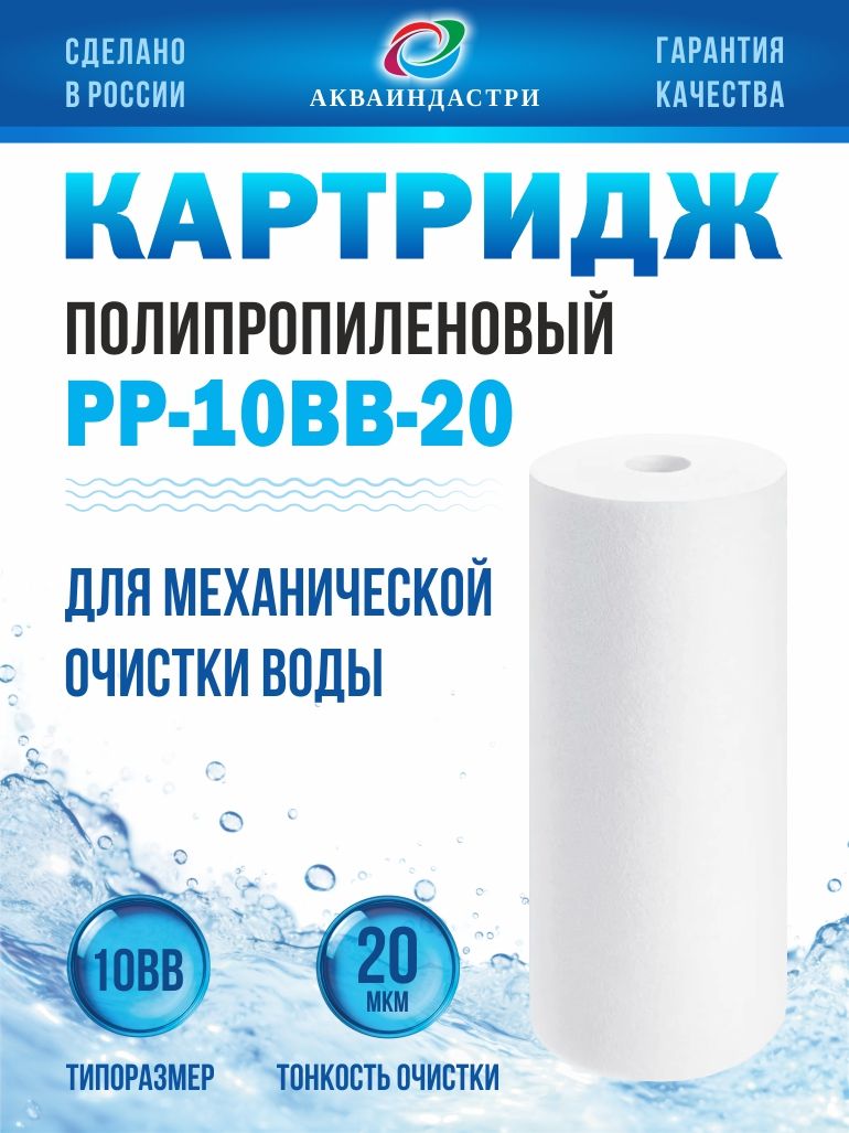 Сменный картридж для механической очистки воды из пневмоспеченного полипропилена акваиндастри PР-10ВВ-20 мкм -1шт.