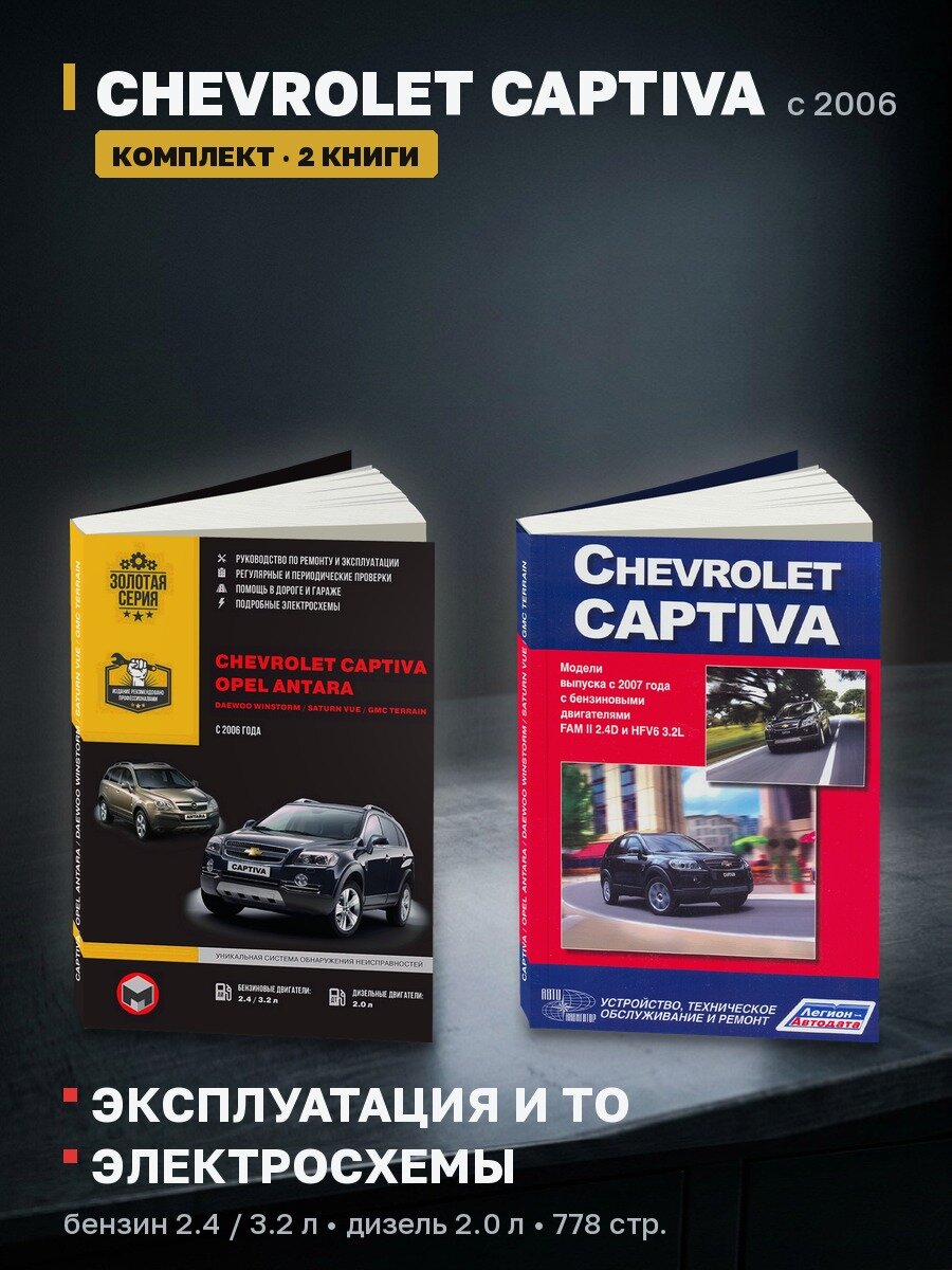 Комплект литературы по ремонту и обслуживанию Chevrolet Captiva / Opel Antara / Daewoo Winstorm / Saturn VUE / GMC Terrain с 2006 года выпуска, рем