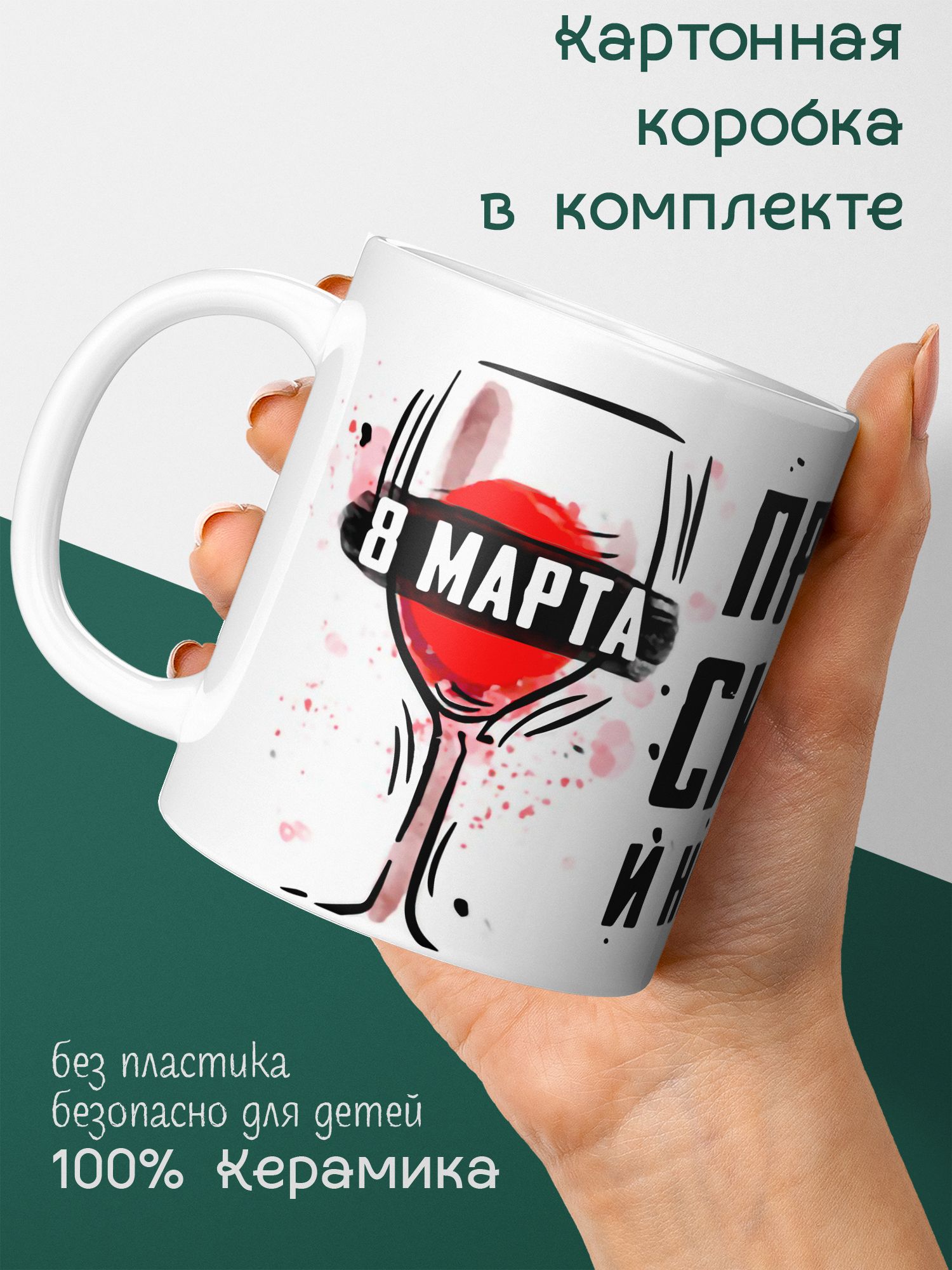 Кружка на 8 марта для подруги с прикольной надписью "Праздник сильной и независимой"
