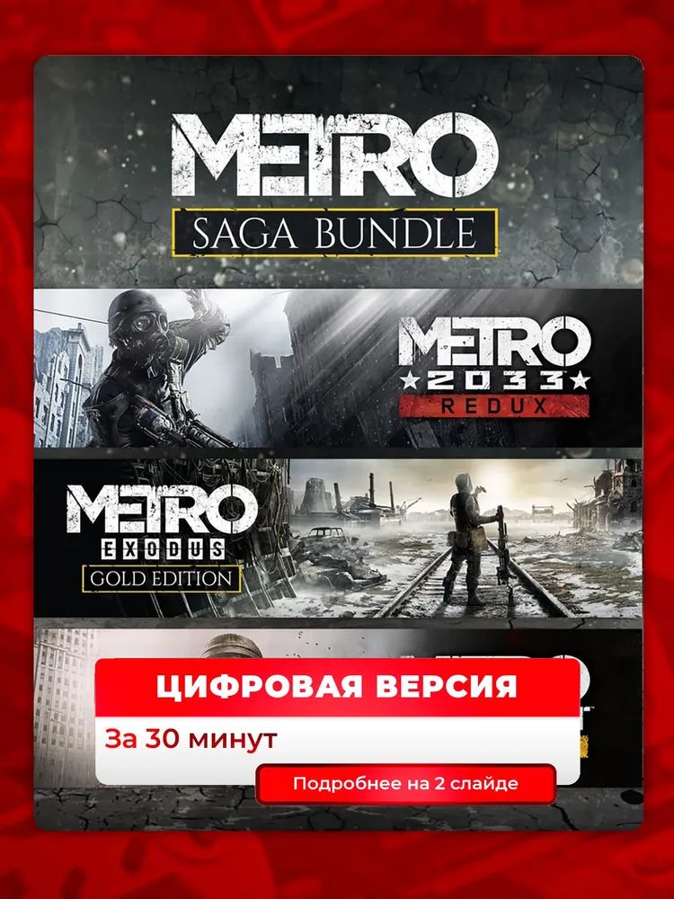 Metro Saga Bundle для ps4 ps5, цифровая версия PlаyStation 4 / PlаyStation 5 ( Русская озвучка ) п2