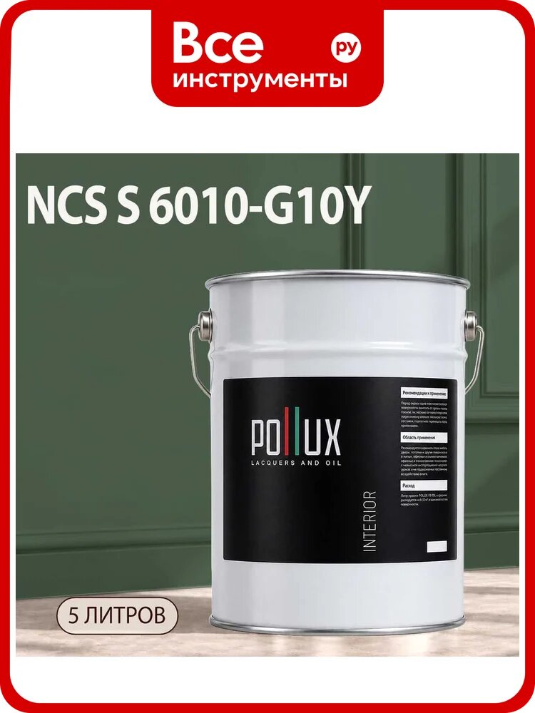 Краска интерьерная моющаяся Pollux для стен и потолков, цвет зеленый NCS S-6010-G10Y, 5л INT-NCS-S-6010-G10Y-5L