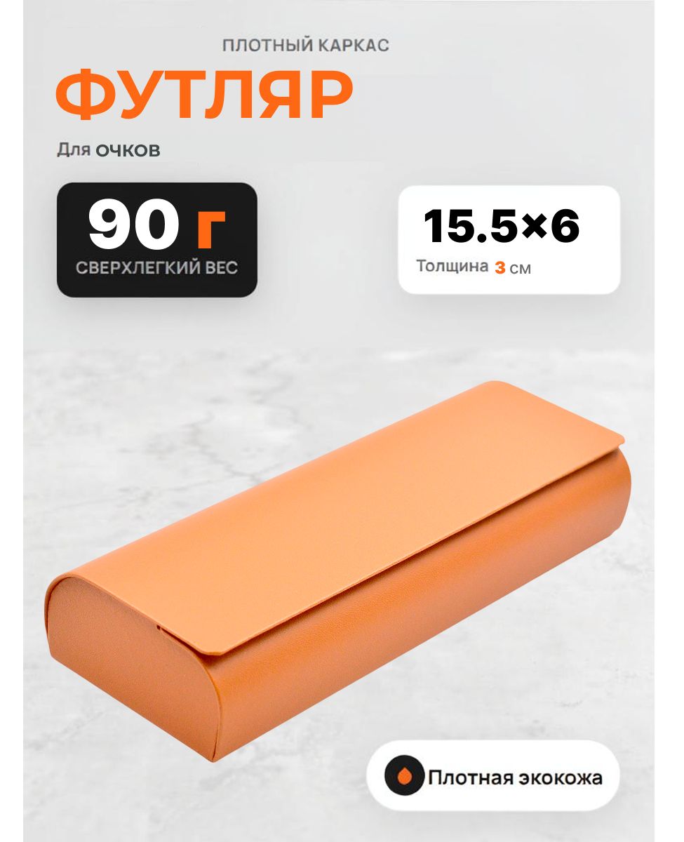 Футляр для очков на магните, размер 15,5х6х3см, цвет коричневый, вес 90гр, модель 5