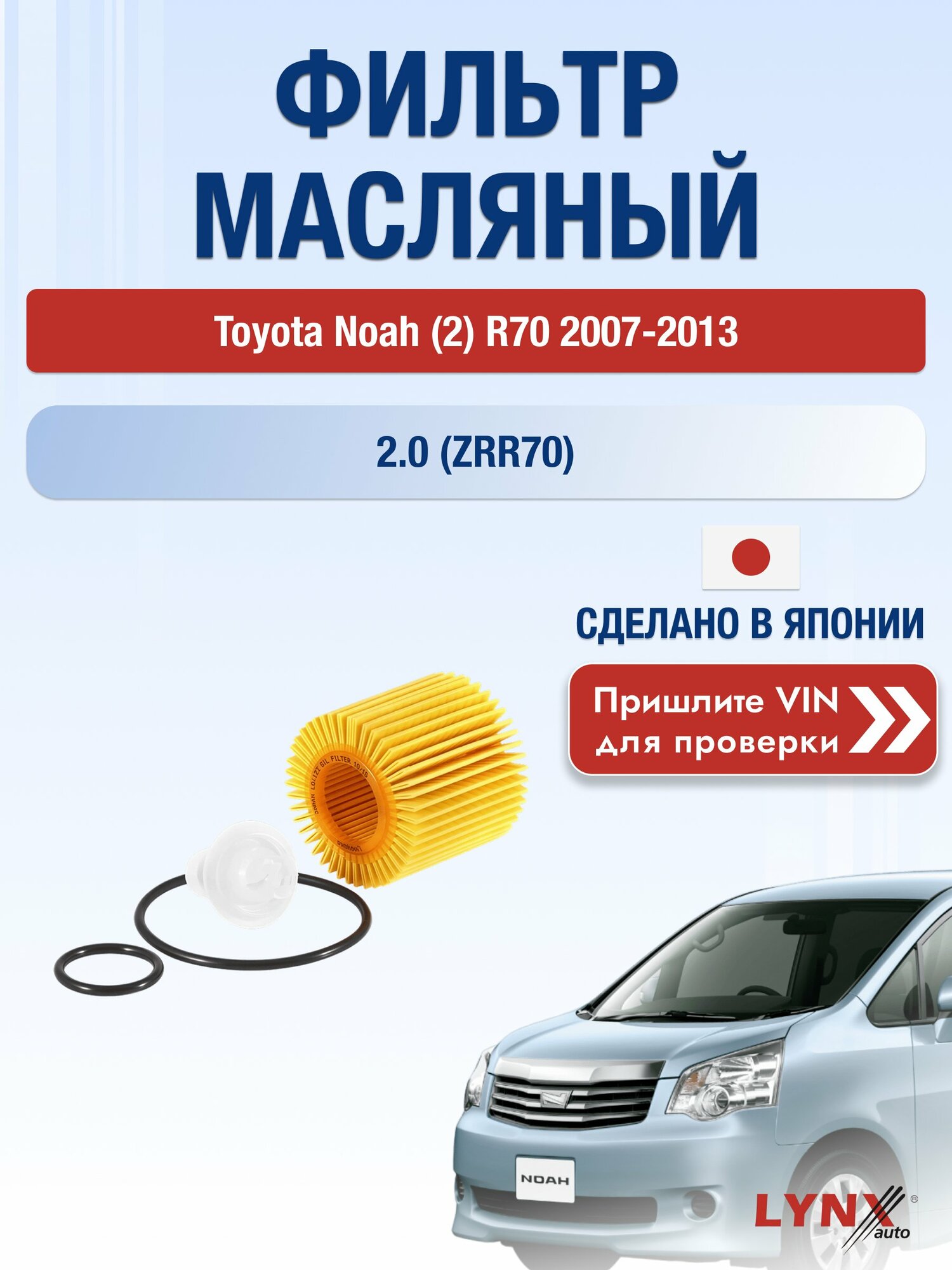 Масляный фильтр для Toyota Noah (2) R70 2007-2013 г. Двигатель 2.0 (ZRR70) (3ZR-FAE, 3ZR-FE) Тойота Ноах LО-122 LYNXauto