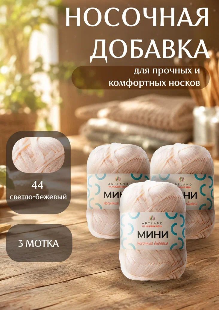 Пряжа для вязания Носочная добавка Mini Artland 3 мотка (150 м, 25 гр), цвет 44 светло-бежевый