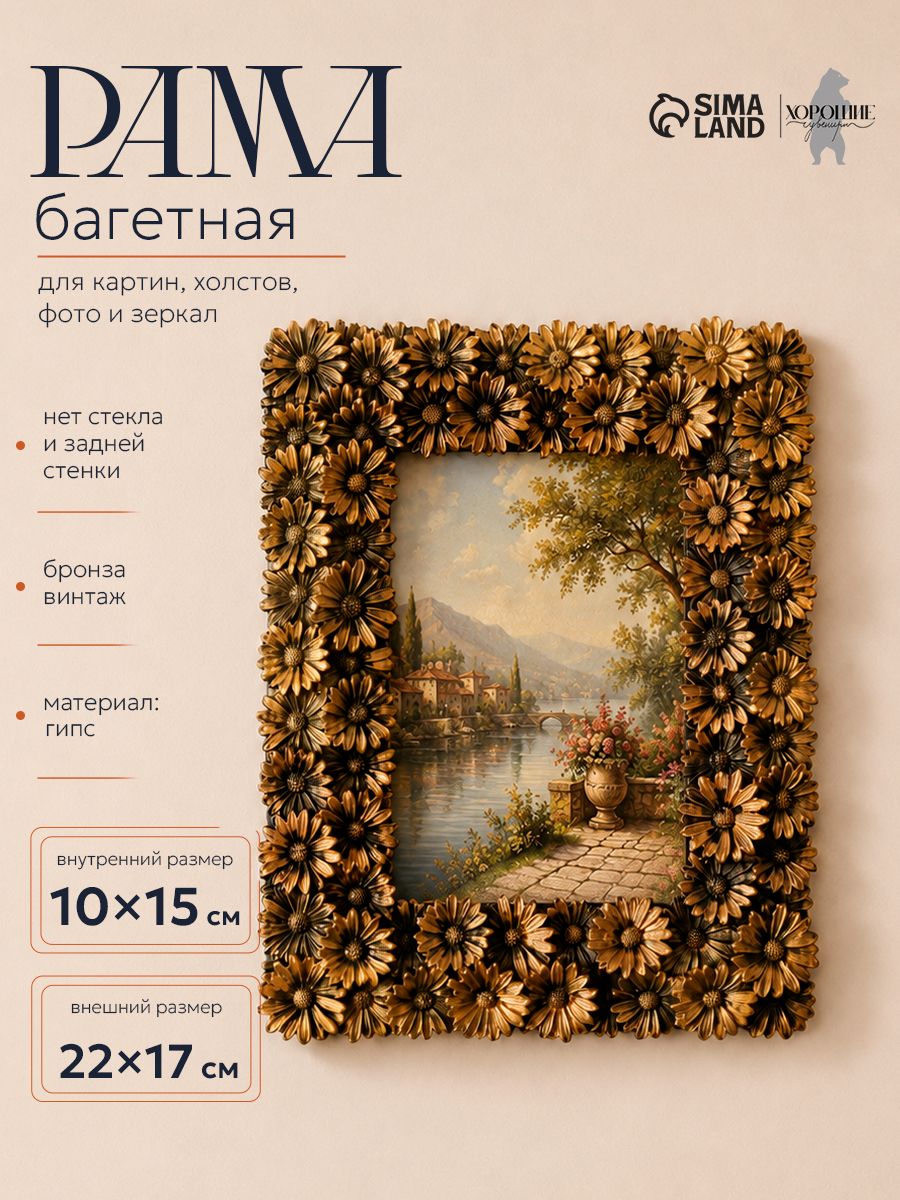 Рамка для фото 10×15 см, панно, картин, зеркал «Ромашка», (внешний размер 22×17 см), под бронзу винтаж