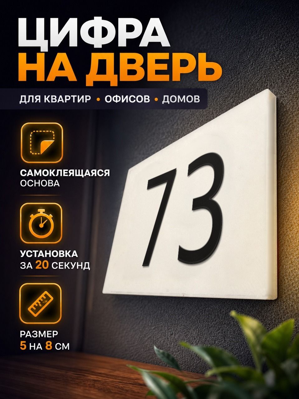 Цифра на дверь или почтовый ящик