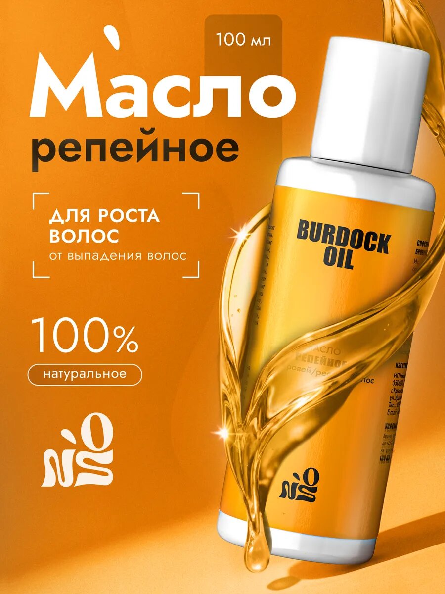Репейное масло для волос 100 мл