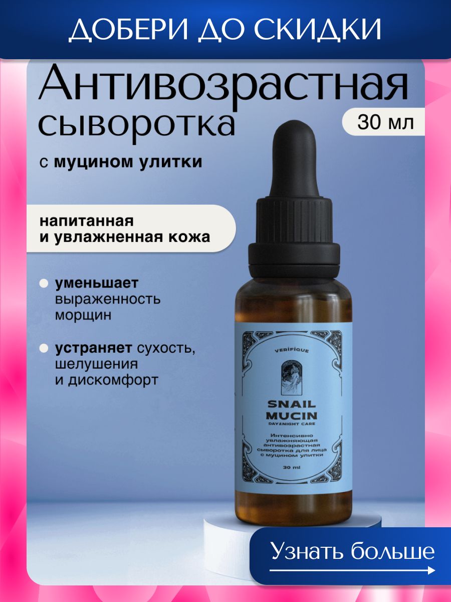 VERIFIQUE / Интенсивно увлажняющая антивозрастная сыворотка для лица с муцином улитки, 30 мл