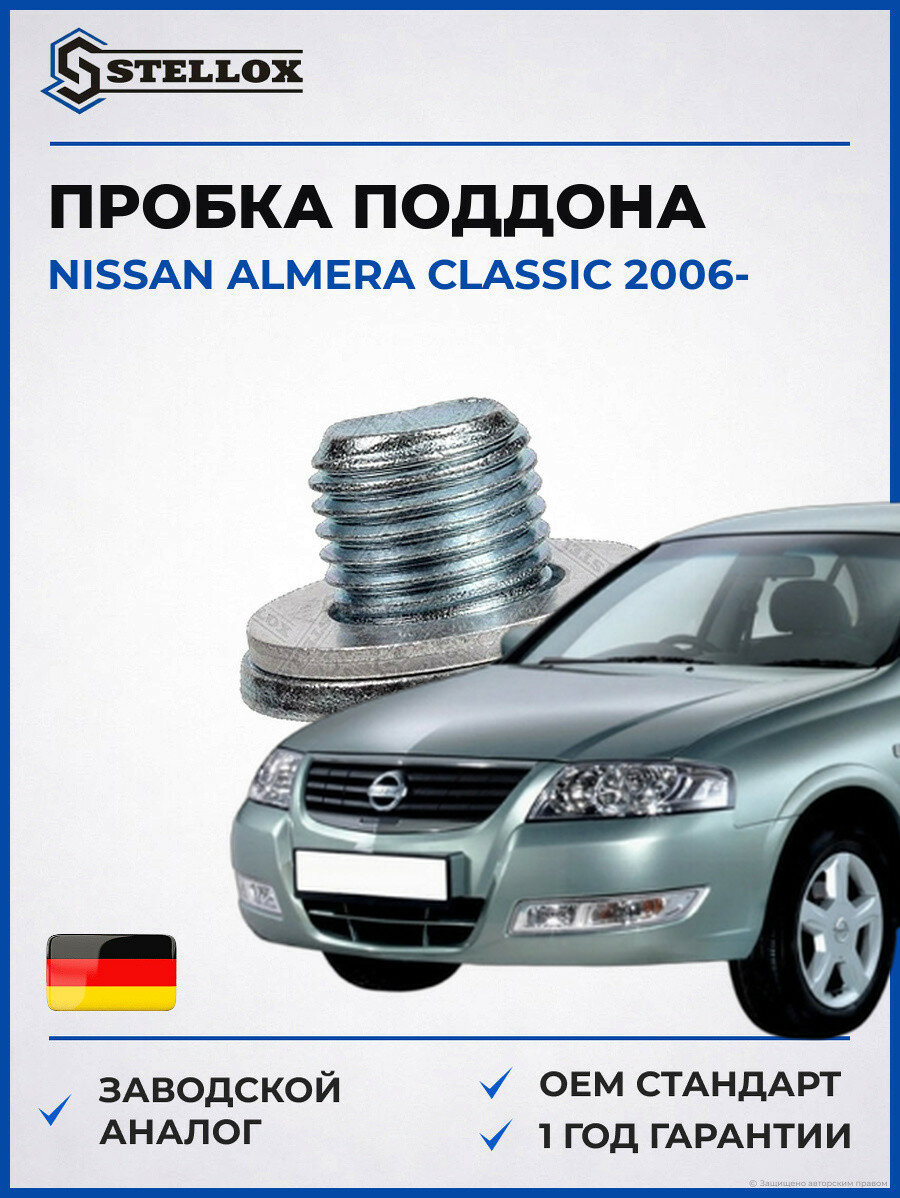 Пробка поддона Stellox 7552508SX Ниссан Альмера Классик Nissan Almera Classic 2006