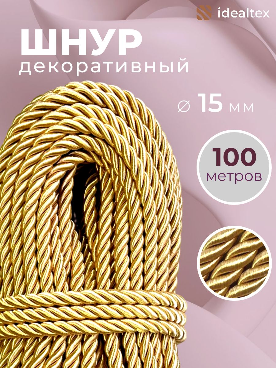 Шнур декоративный диаметр 15 мм, канат витой для потолков