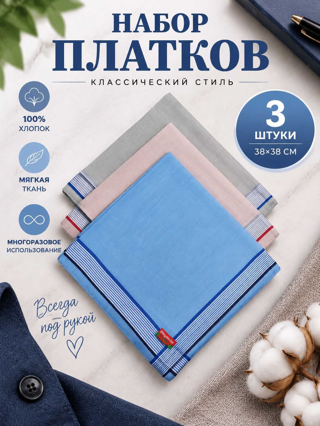 Носовой платок
