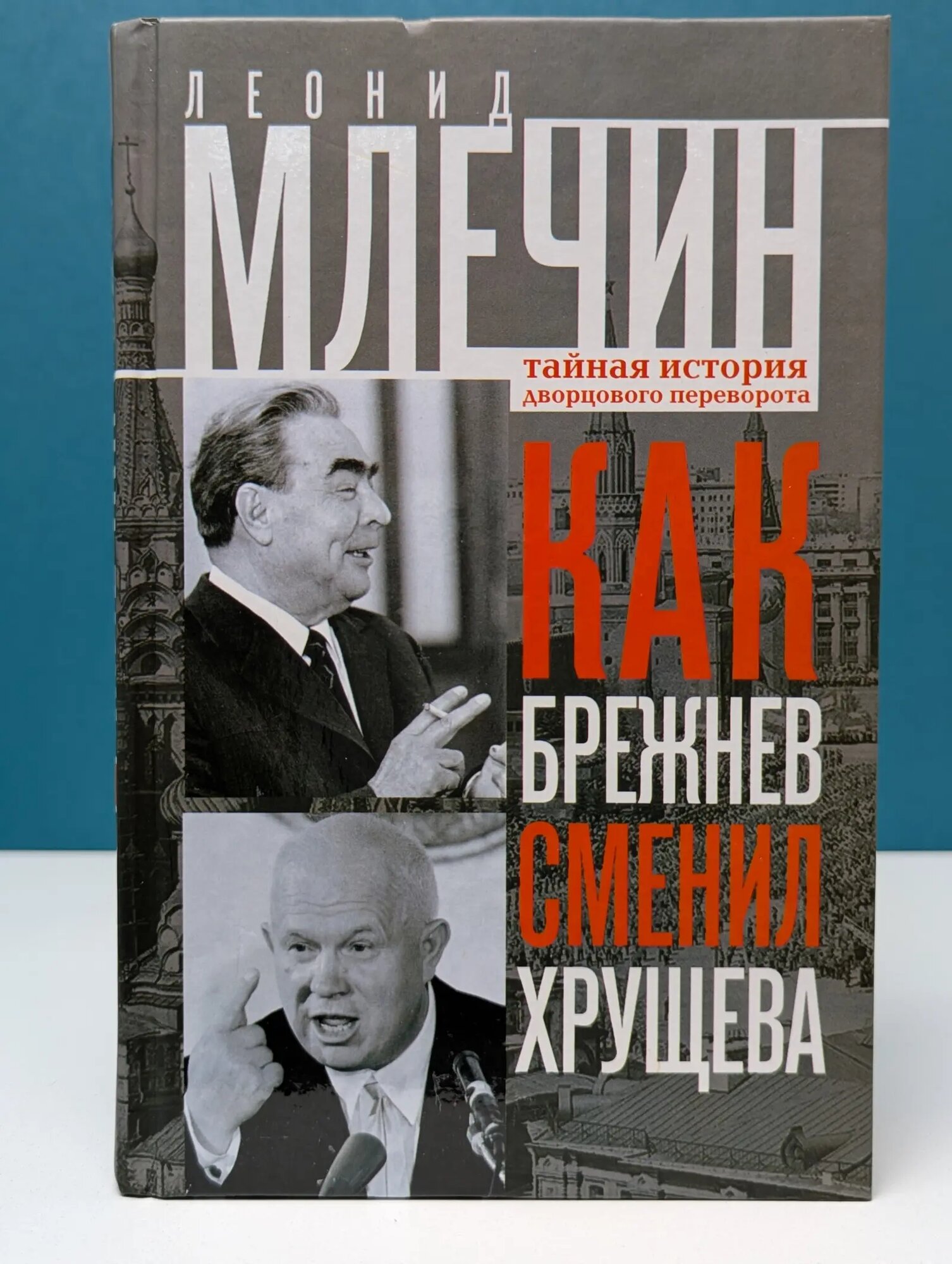 История без купюр. Как Брежнев сменил Хрущева. Тайная история дворцового переворота Млечин Леонид Михайлович 2015