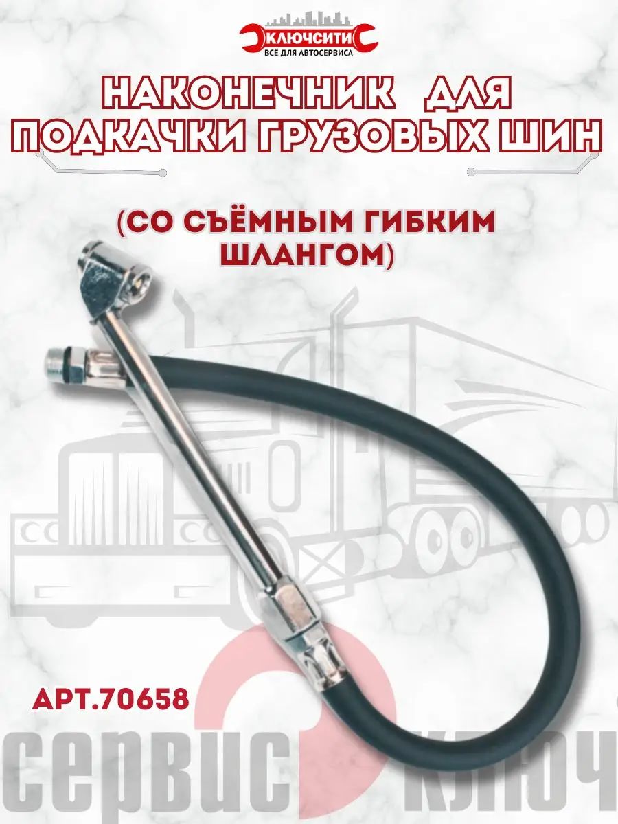 Наконечник для подкачки грузовых шин (со съёмным гибким шлангом) Сервис Ключ 70658