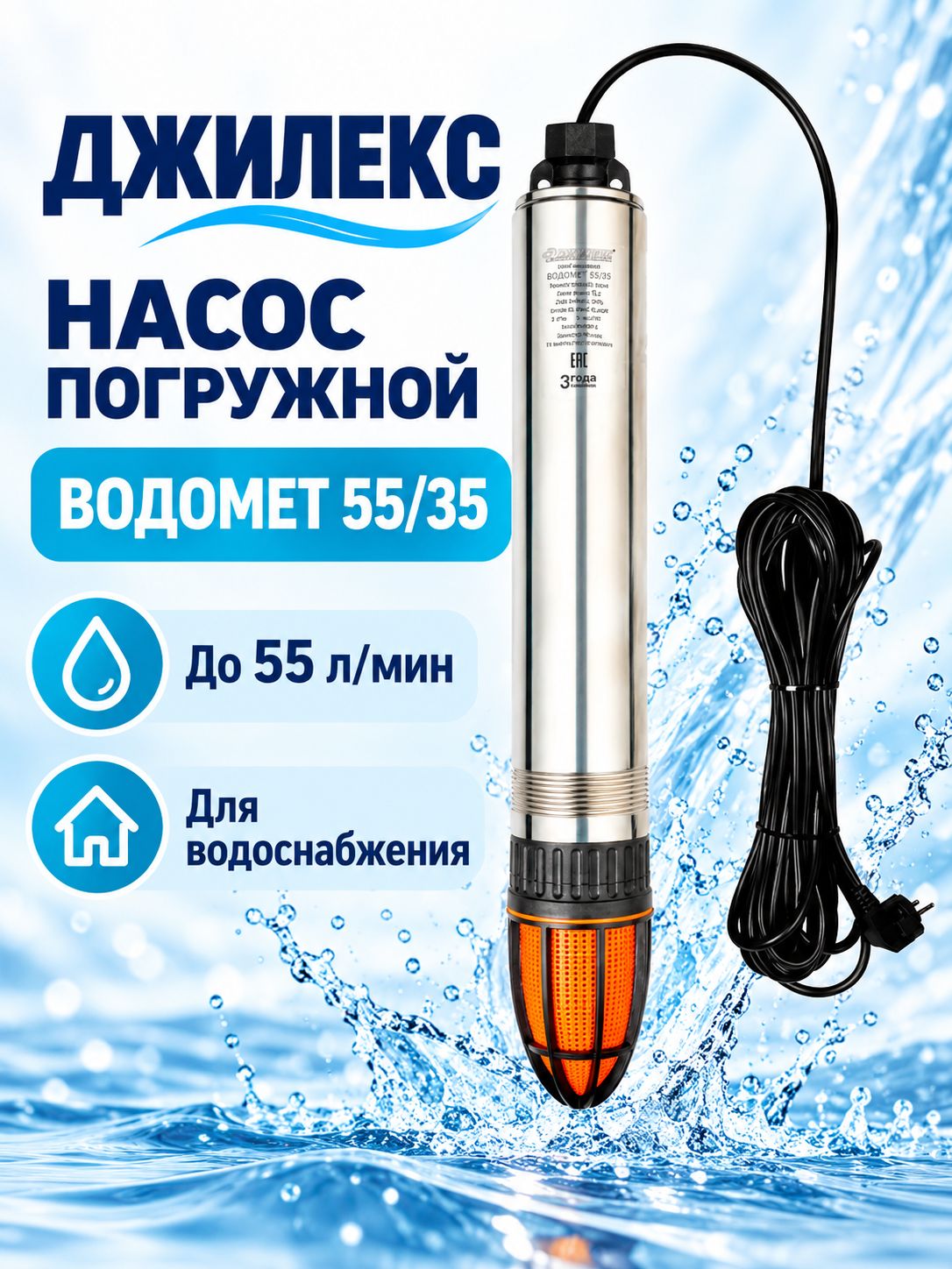 Насос погружной Джилекс водомет ПРОФ 55/35