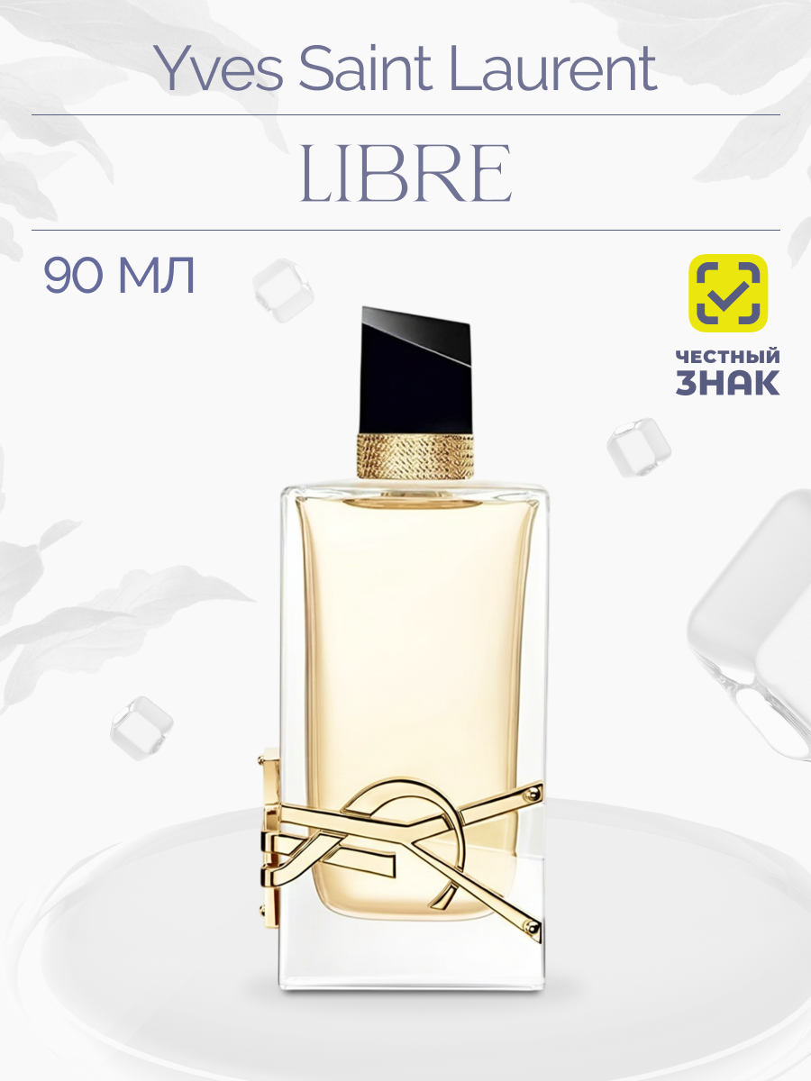 Парфюмерная вода Yves Saint Laurent женская Libre 90 мл