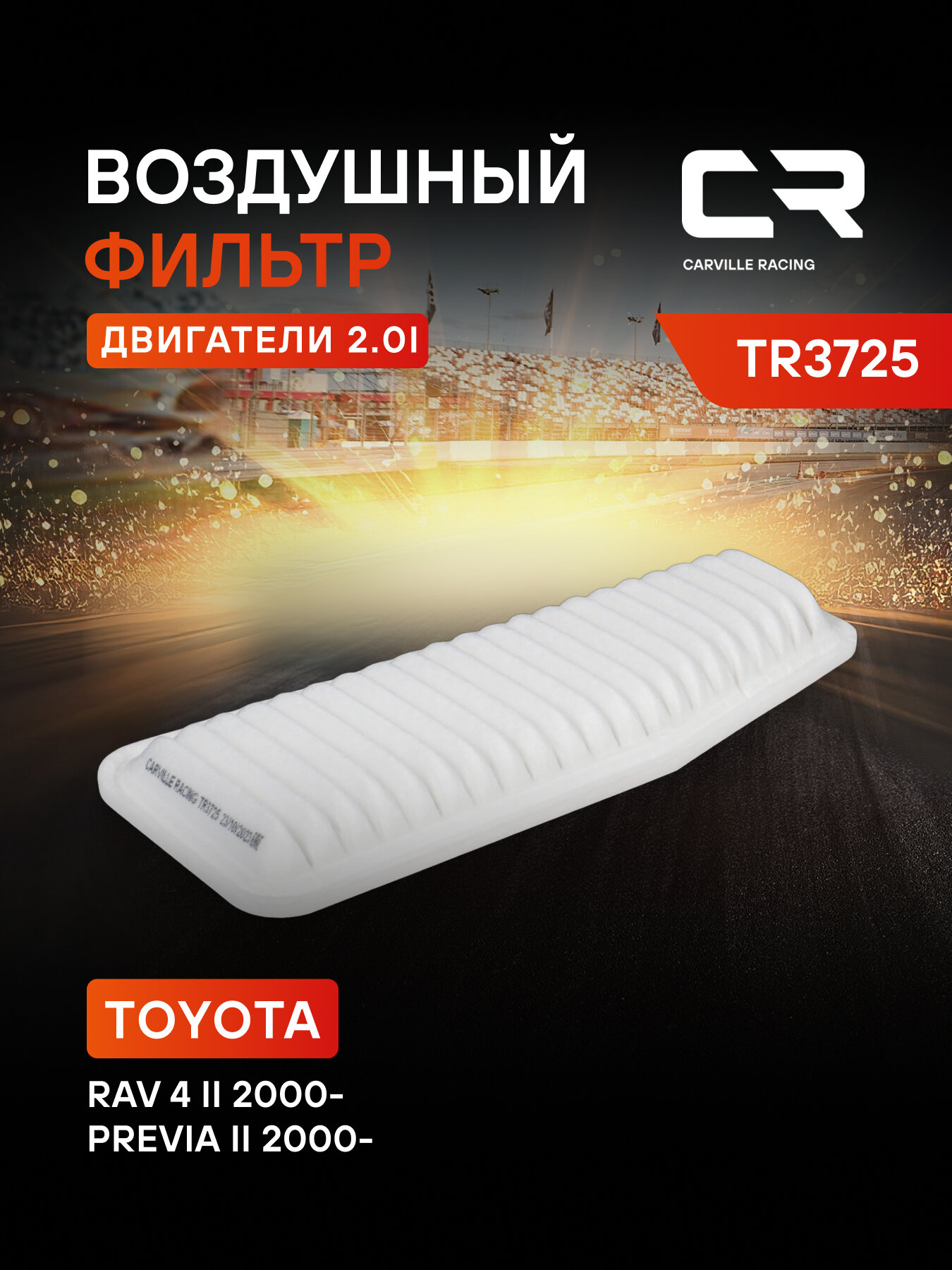 Фильтр воздушный для автомобилей TOYOTA PREVIA RAV / Тойота Превия РАВ, фильтр-патрон CARVILLE RACING TR3725
