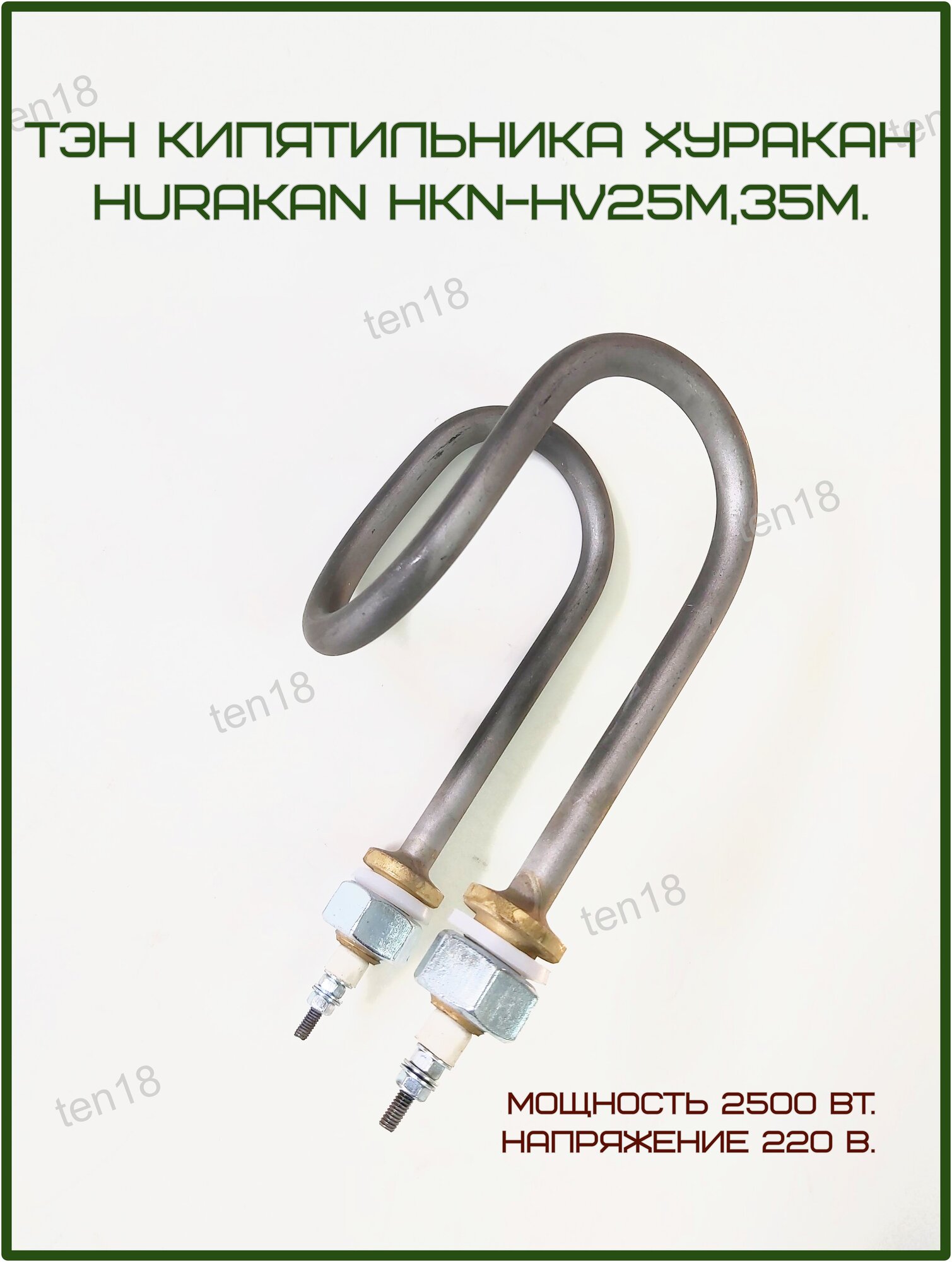 ТЭН кипятильника 2500 Вт. Хуракан HKN-HV25M,35M. Нерж.