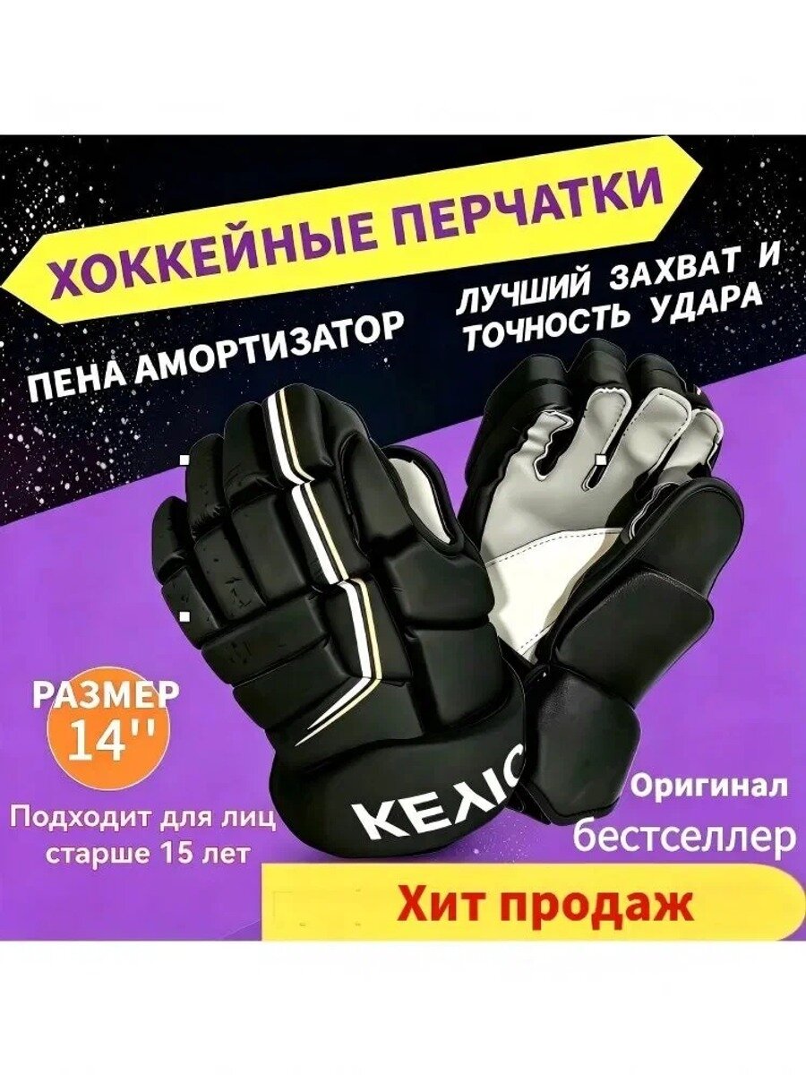 Краги хоккейные размер 14, защита запястья, анатомическая посадка