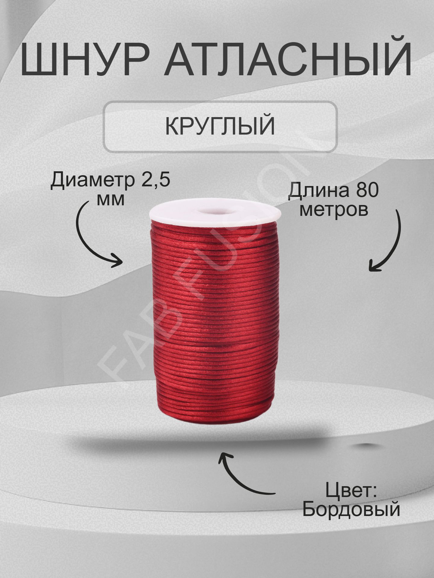 Шнур атласный 2,5мм 80 метров
