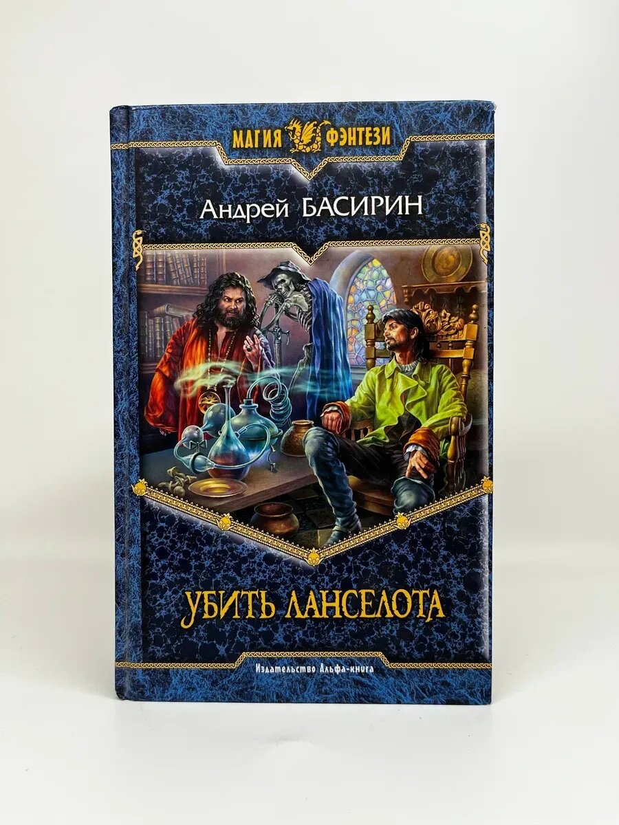 Андрей Басирин. Магия фэнтези. Убить Ланселота