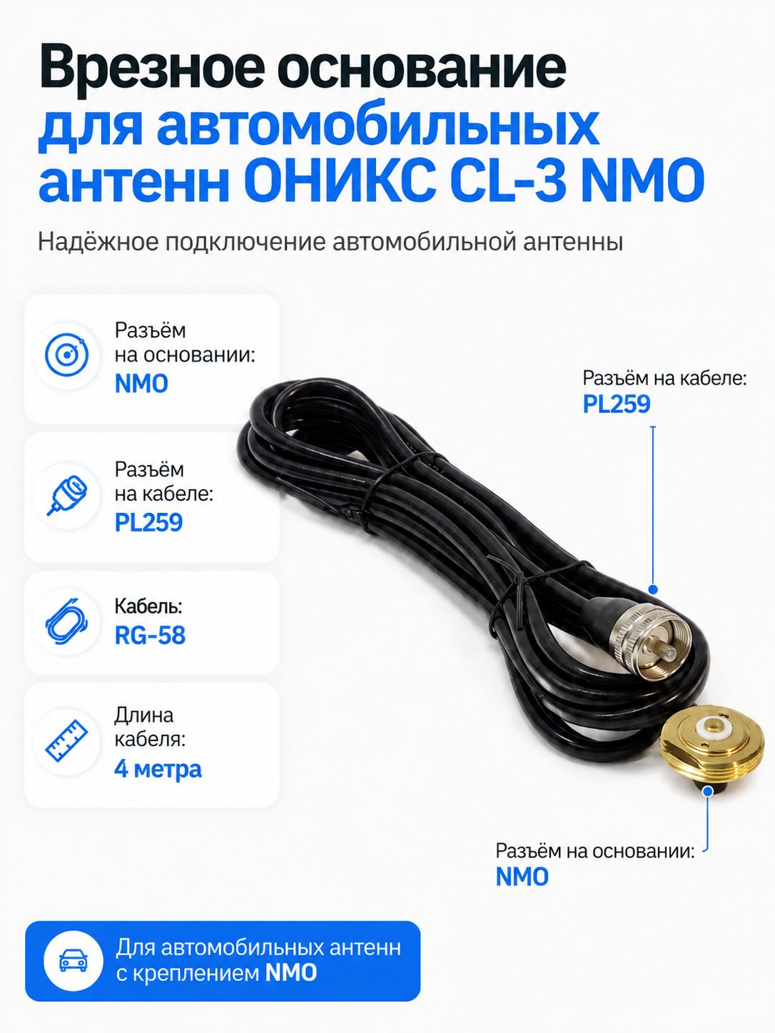 Врезное основание для автомобильных антенн оникс CL-3 NMO