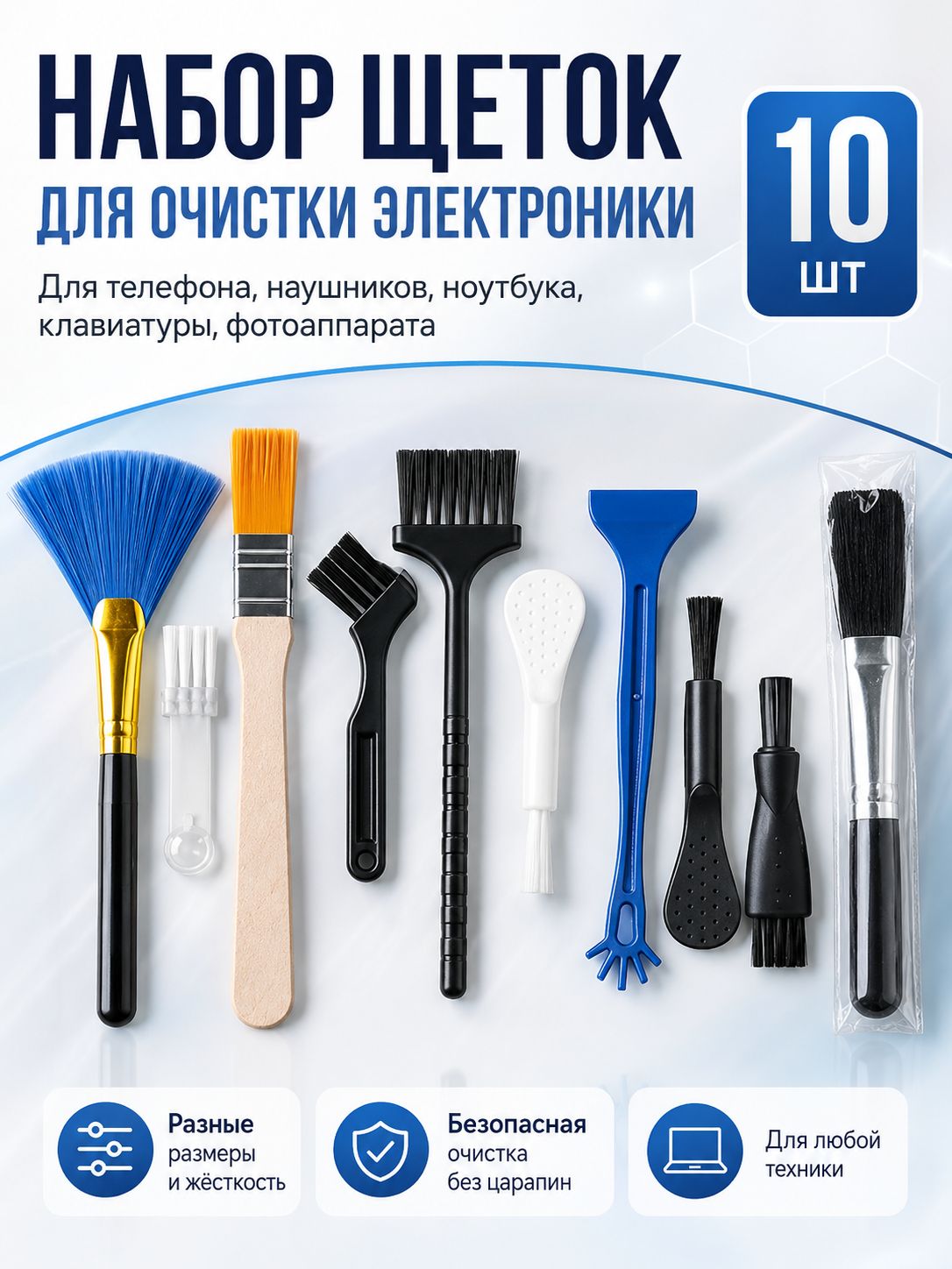 Набор кистей (10 штук) для чистки техники, телефона, наушников, ноутбука, клавиатуры, фотоаппарата.
