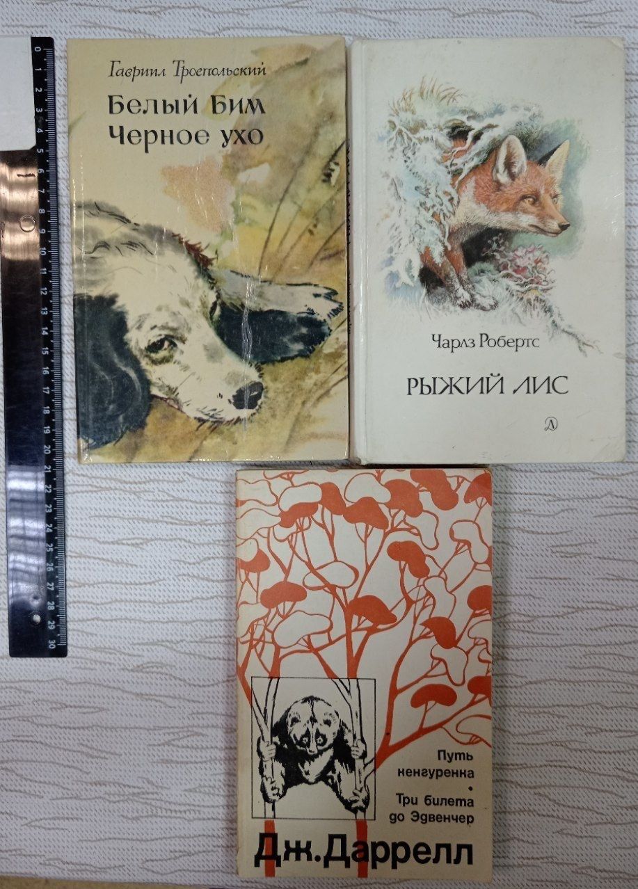 Белый Бим черное ухо (Троепольский) + Рыжий лис (Роберст) + Три билета до Эдвенчер (Дарелл) комплект из 3 книг