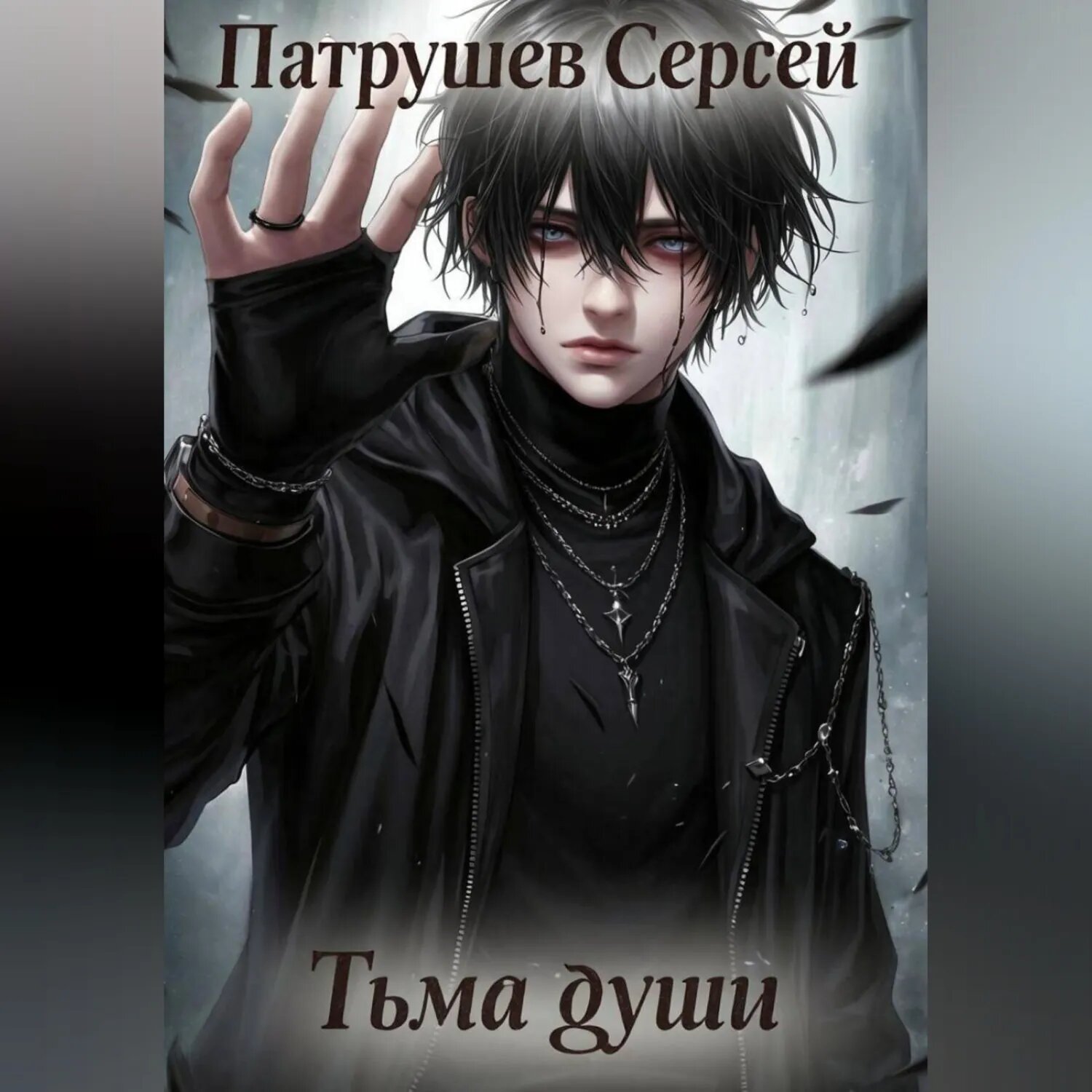 Тьма души [Аудиокнига]