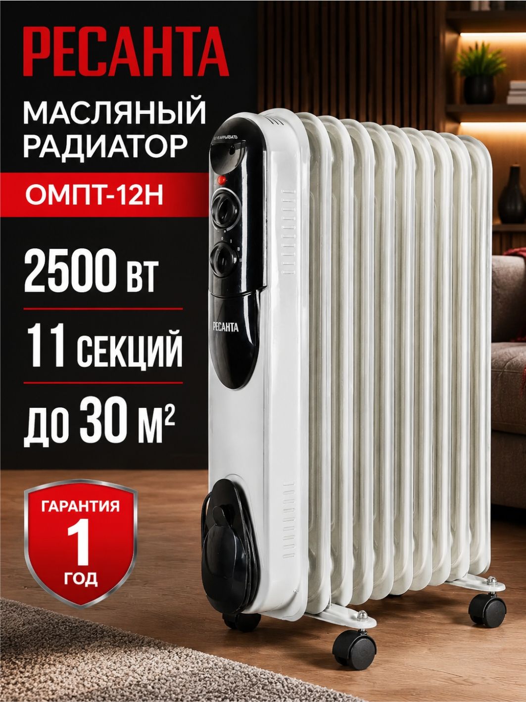 Обогреватель для дома масляный РЕСАНТА ОМПТ12Н, напольный электрический радиатор 2500 Вт, 11 секций, до 30 м, термостат