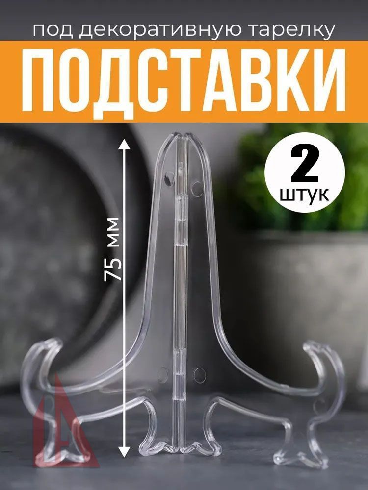 Подставка декоративная для декоративной тарелки, 2 шт.