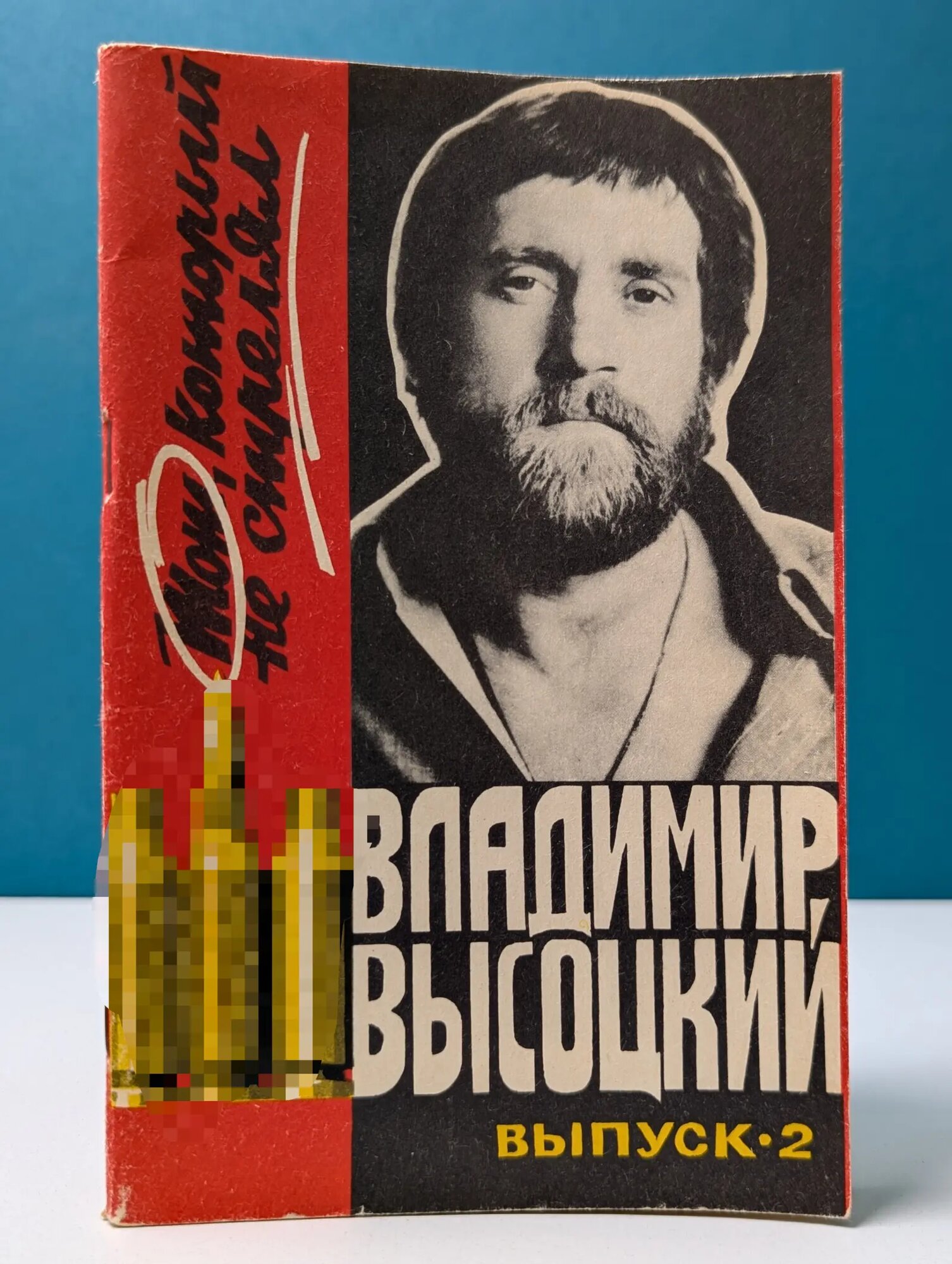 Тот, который не стрелял. Выпуск № 2 Высоцкий Владимир Семенович 1991