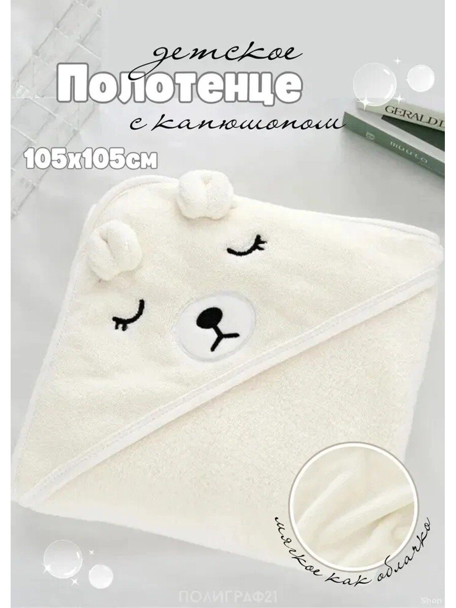 Детское полотенце с капюшоном из микрофибры, 105x105 см, светло-бежевое