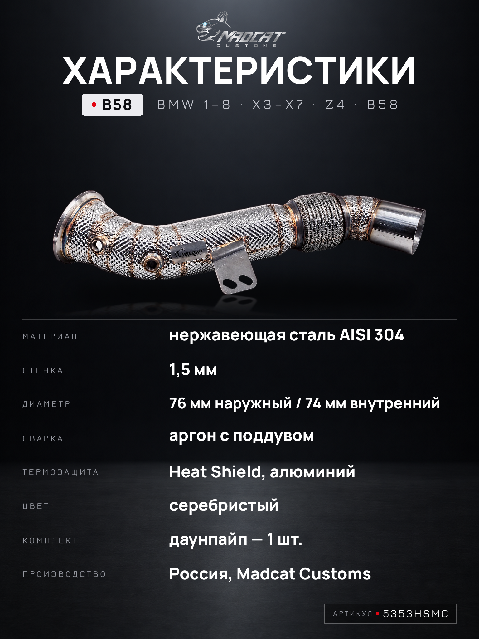 Даунпайп BMW B58 нержавеющая сталь AISI 304 Heat Shield MADCAT CUSTOMS — фото 1