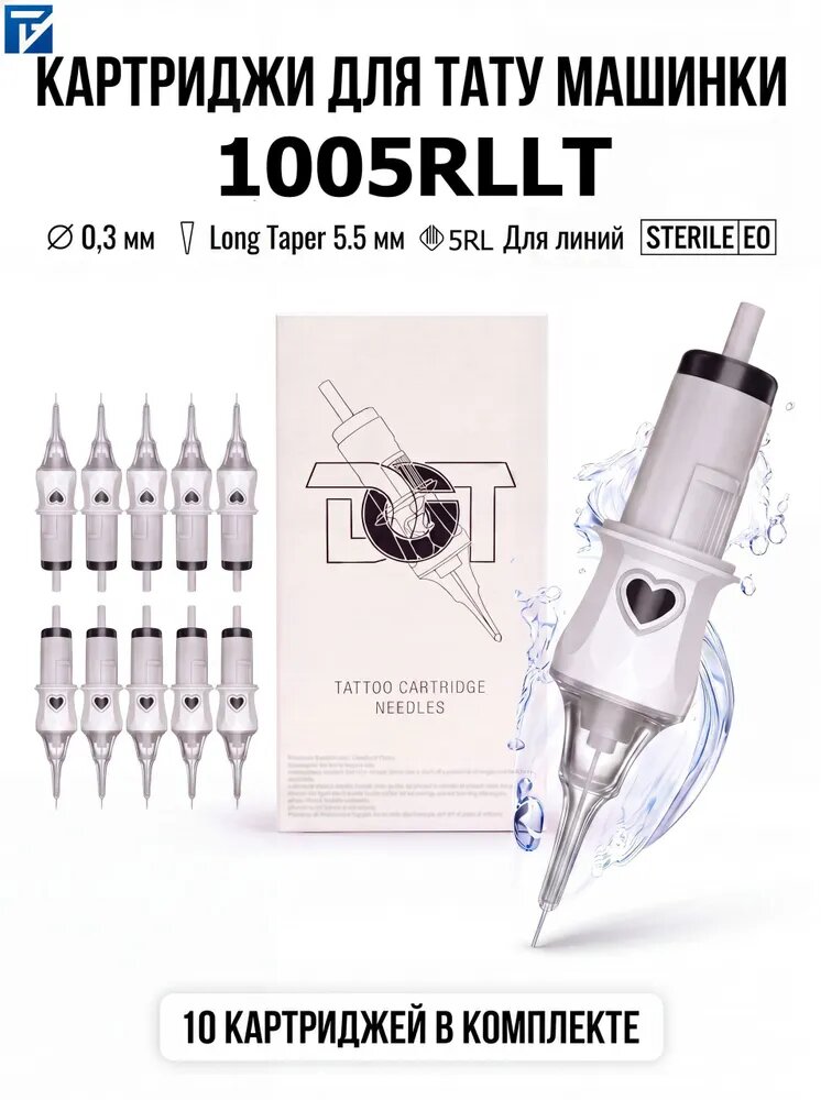 Картриджи DGT 1005RLLT 5RL, 0,3 мм, Long Taper 5,5 мм для тату машинки и перманентного макияжа.