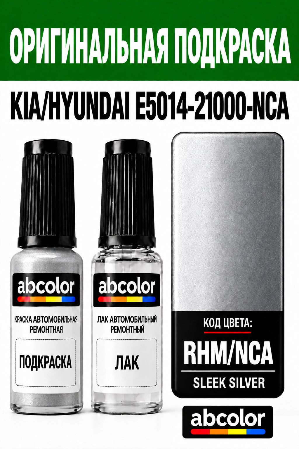 Кисточка подкраска KIA, Hyundai RHM - SLEEK SILVER серебристый 2 флакона (краска+лак) E501421000NCA