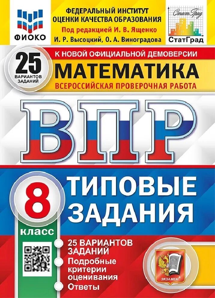ВПР. Математика. 8 класс. Типовые задания. 25 вариантов заданий. Подробные критерии оценивания. Ответы
