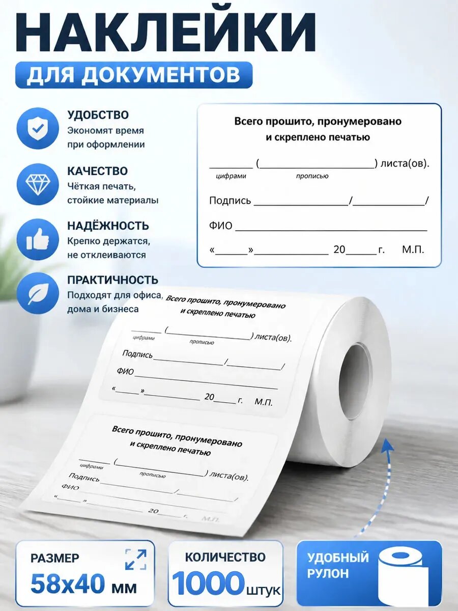 Наклейки Прошито и пронумеровано, 1000 шт