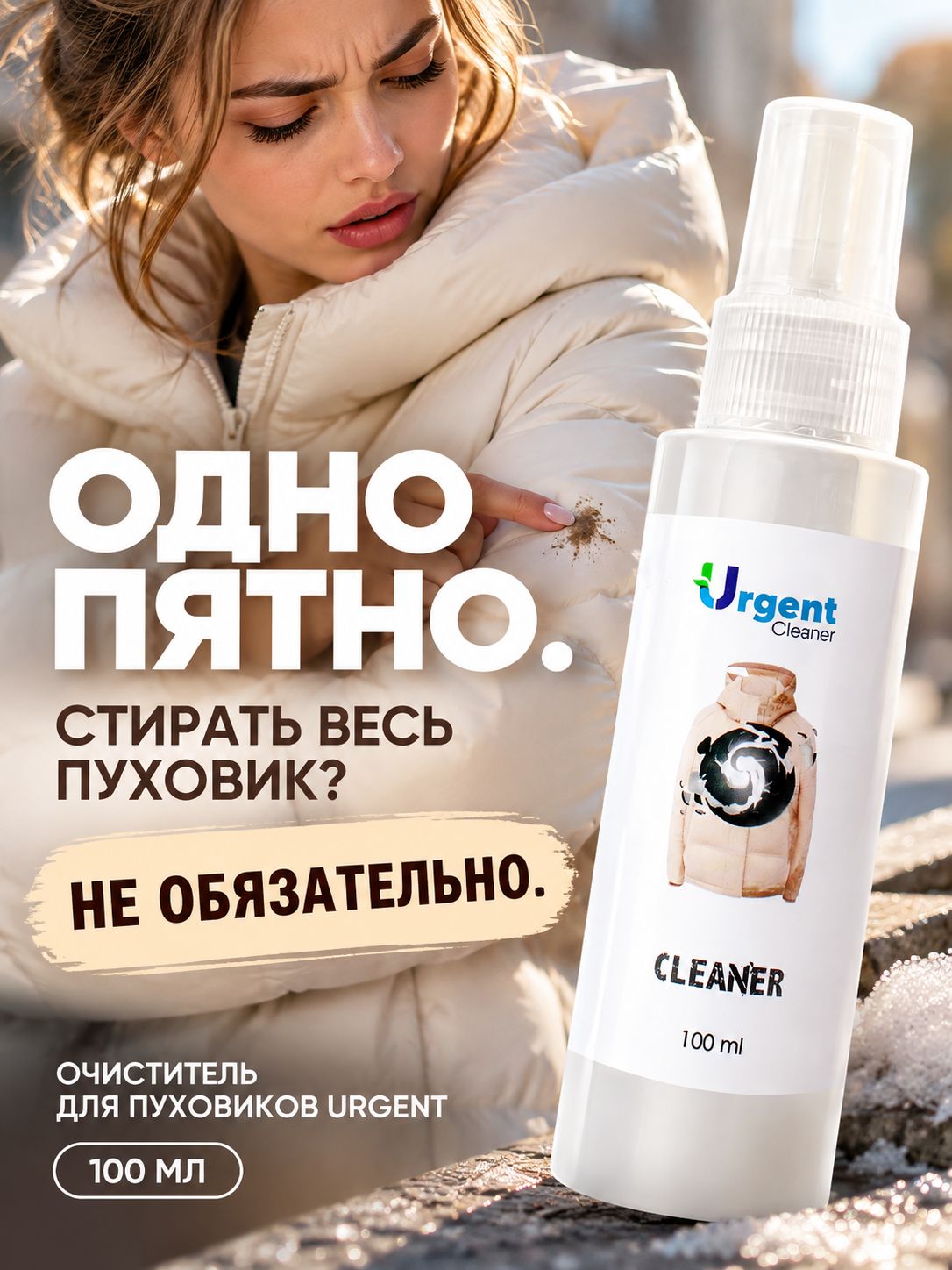 Очиститель для пуховиков и курток URGENT, пятновыводитель для одежды, спрей от пятен и грязи, без стирки, 100 мл