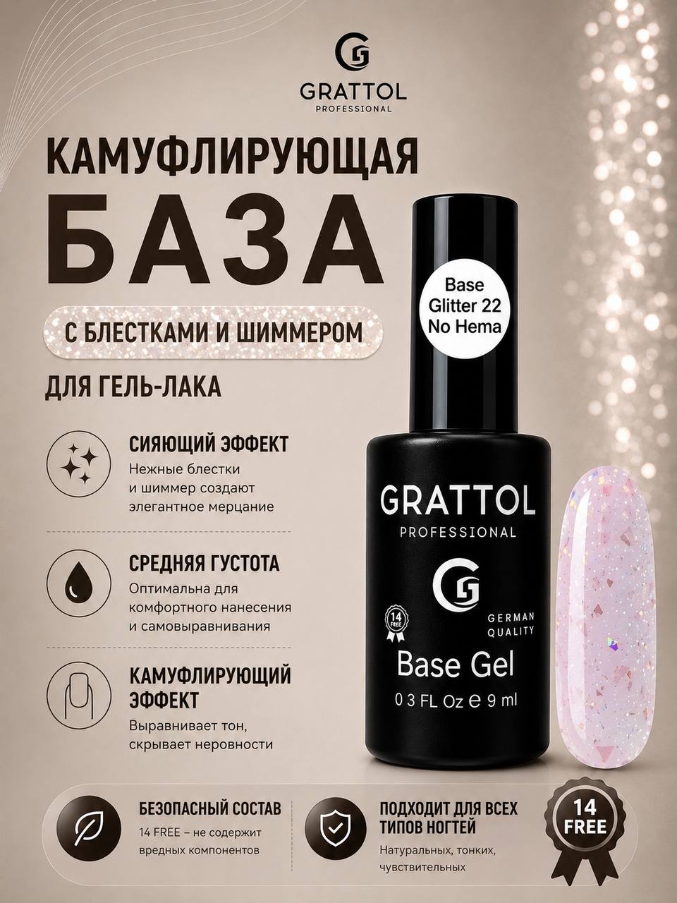 База для ногтей камуфлирующая сиренево-розовая c блестками NO HEMA 9мл - Grattol GTGB22