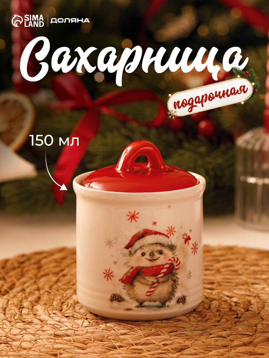 Сахарница новогодняя Доляна «Зимний друг», 150 мл, 7×7×9 см, доломит, белая, красная