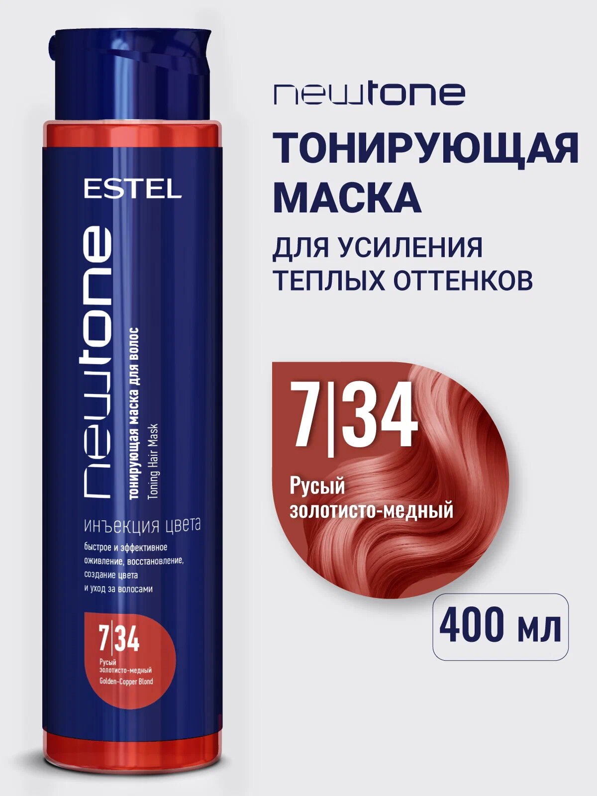 7/34 Тонирующая маска для волос NEWTONE ESTEL HAUTE COUTURE 7/34 Русый золотисто-медный, 400 мл