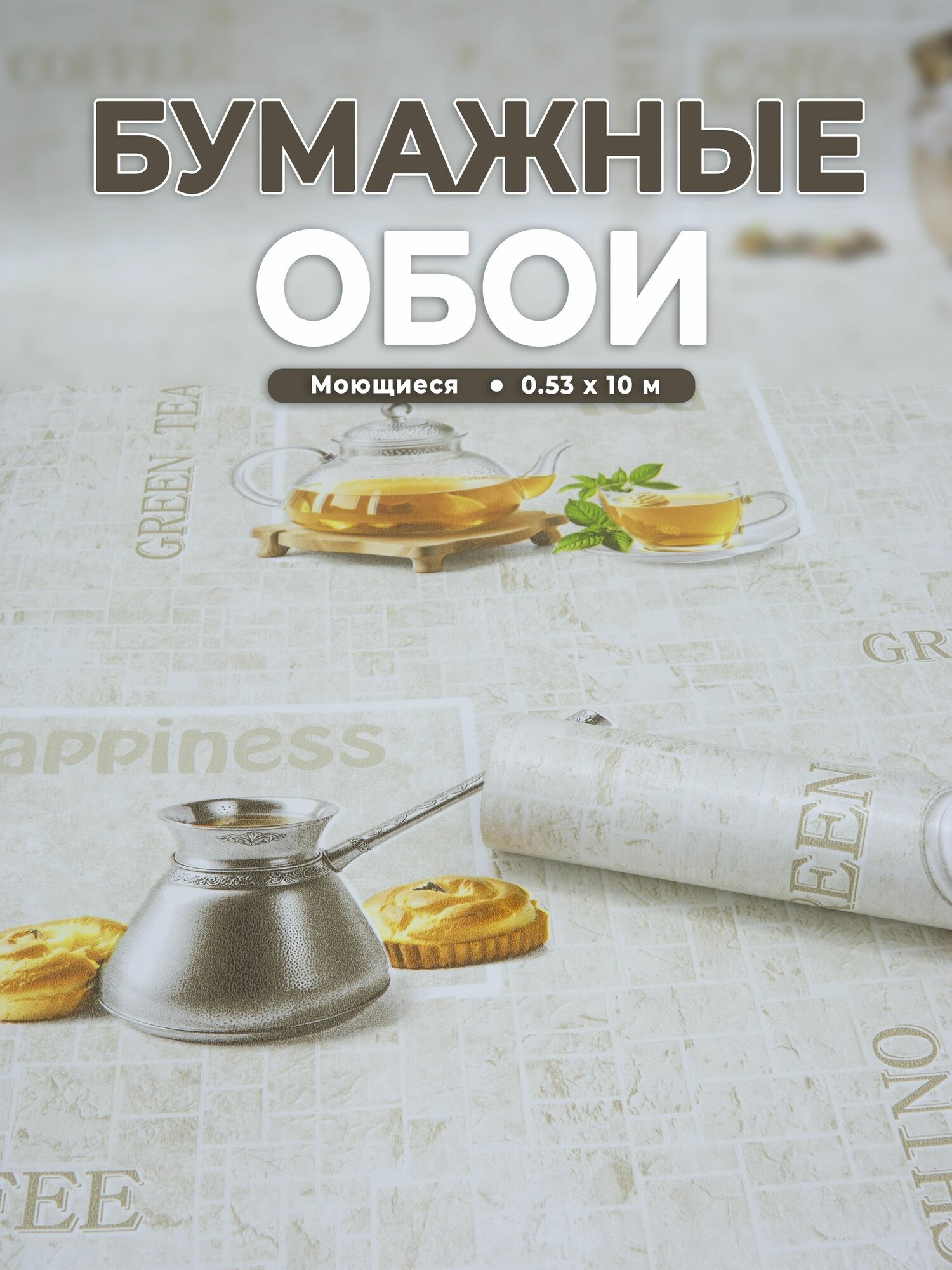 Обои бумажные для кухни моющиеся 53 см, Фиеста-2