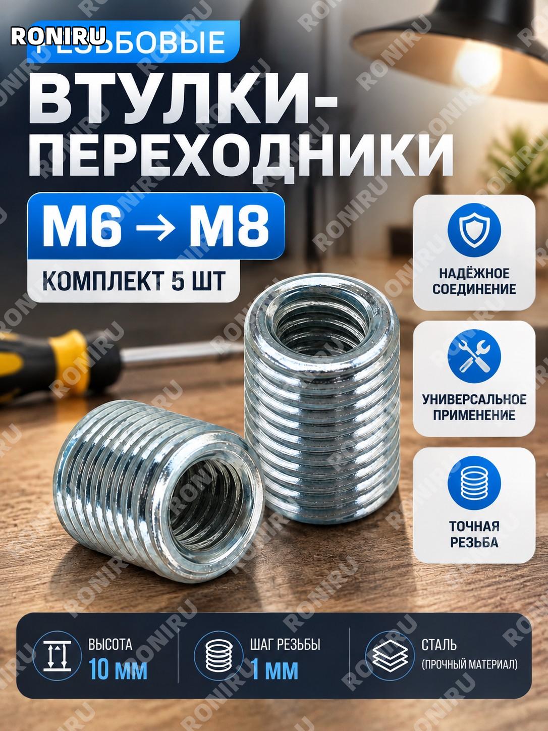 Комплект резьбовых втулок-переходников М6 на М8, 5 шт, сталь, высота 10 мм, шаг 1 мм, крепёж для ремонта и дома