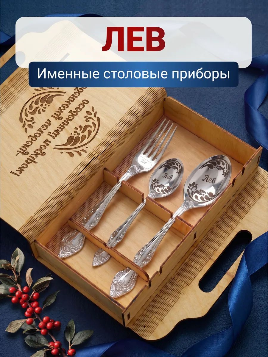 Подарочный набор именных столовых приборов Лев