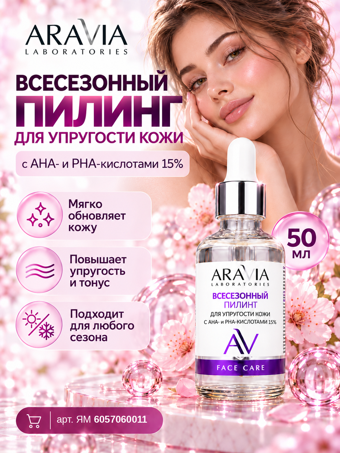 ARAVIA Laboratories. Пилинг для упругости кожи с AHA и PHA кислотами 15%