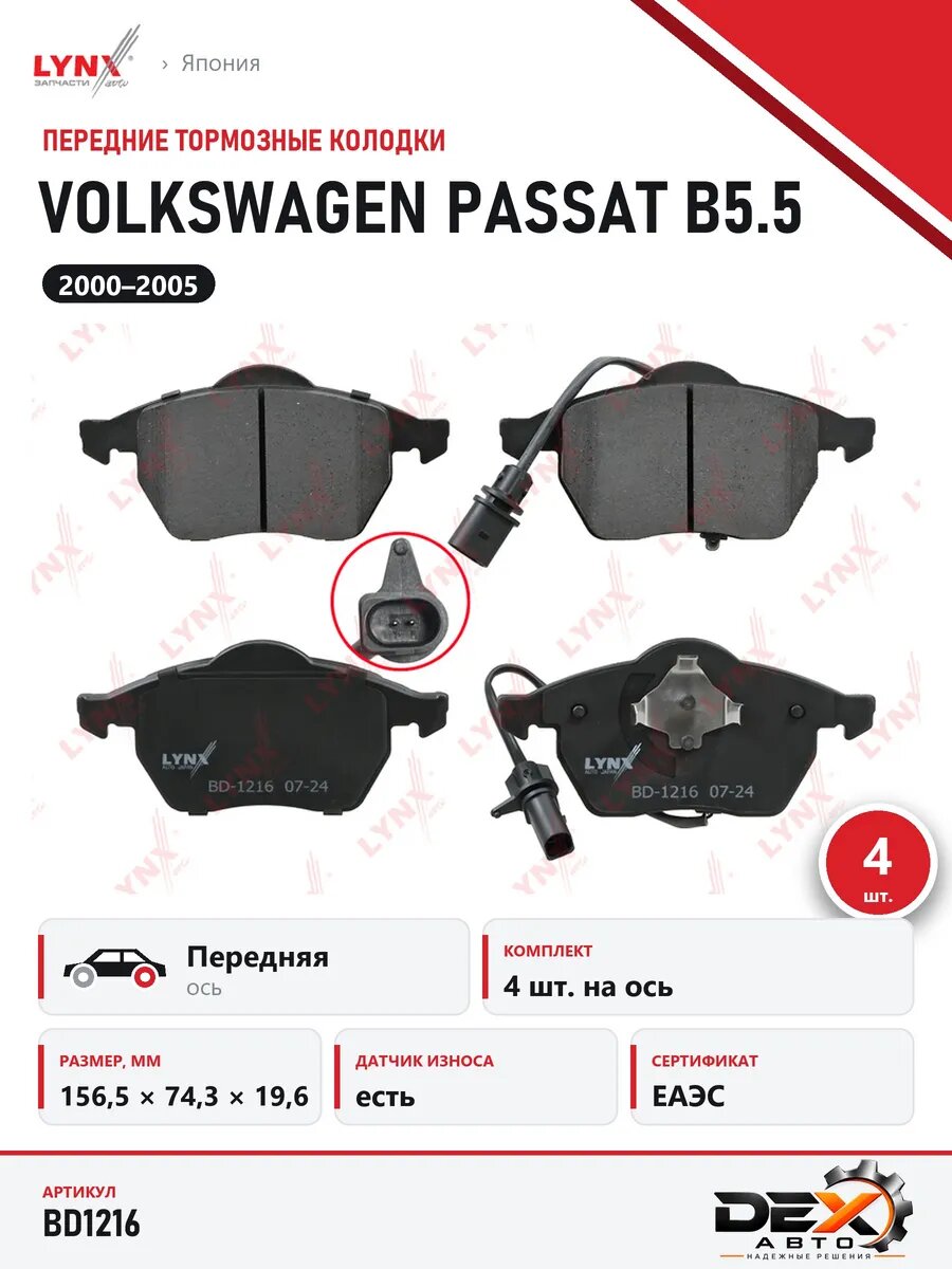 Колодки тормозные передние Volkswagen Passat B5.5 2000-2005