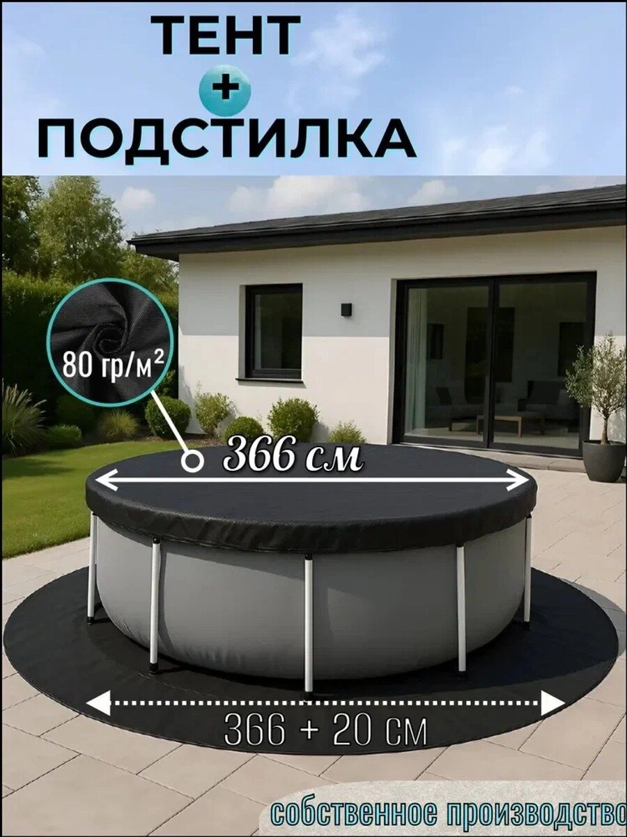 Защитный комплект для бассейна, тент натяжной 366 см, подложка 366 см +20 см